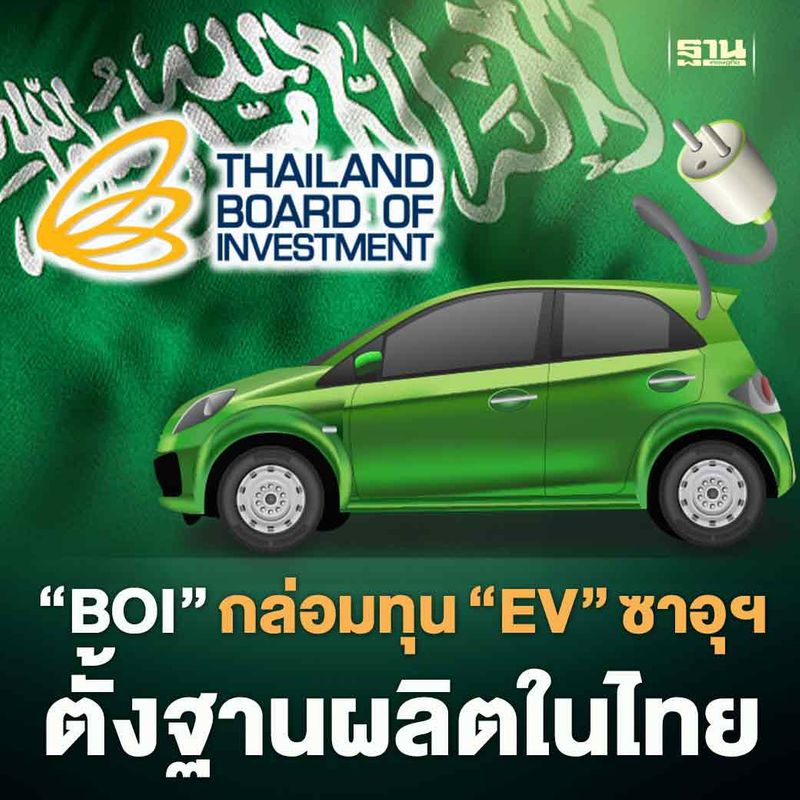 [ฐานเศรษฐกิจ_Thansettakij] "BOI"กล่อมทุน"EV"ซาอุฯตั้งฐานผลิตในไทยส่งออกอาเซียน "BOI"กล่อมทุน"EV ...
