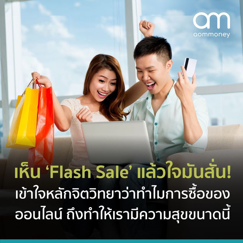 [aomMONEY] เห็น 'Flash Sale' แล้วใจมันสั่น! เข้าใจหลักจิตวิทยาว่าทำไมการซื้อของออนไลน์ ถึงทำให้ ...