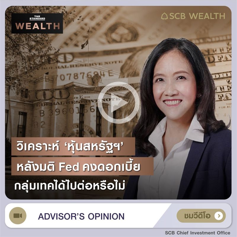 [SCB Thailand] TSTW: Morning Wealth: วิเคราะห์ ‘หุ้นสหรัฐฯ’ หลังผลประชุม Fed วิเคราะห์ ‘หุ้น ...