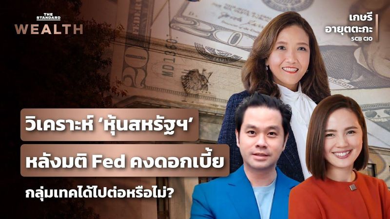 [SCB Thailand] TSTW: Morning Wealth: วิเคราะห์ ‘หุ้นสหรัฐฯ’ หลังผลประชุม Fed วิเคราะห์ ‘หุ้น ...
