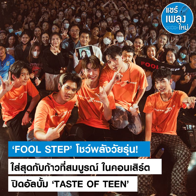 [แชร์เพลงใหม่] ‘FOOL STEP’ โชว์พลังวัยรุ่น! ใส่สุดกับก้าวที่สมบูรณ์ ในคอนเสิร์ตปิดอัลบั้ม ‘TASTE ...