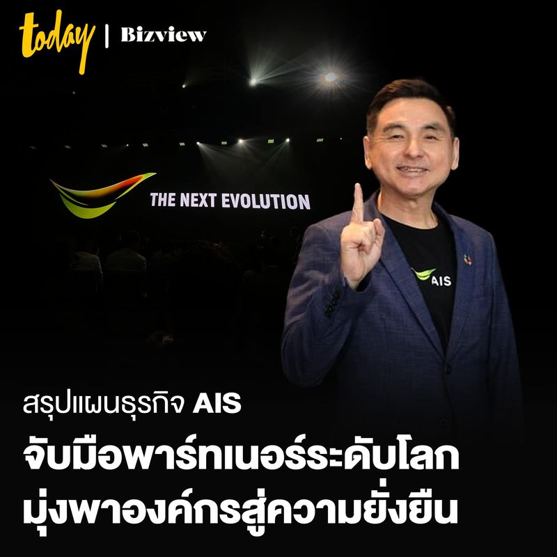 [TODAY Bizview] สรุปแผนธุรกิจ AIS จับมือพาร์ทเนอร์ระดับโลก มุ่งพาองค์กรสู่ความยั่งยืน AIS THE ...