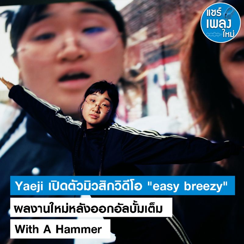 [แชร์เพลงใหม่] Yaeji เปิดตัวมิวสิกวิดีโอ "easy breezy" ผลงานใหม่หลังออกอัลบั้มเต็ม With A Hammer ...