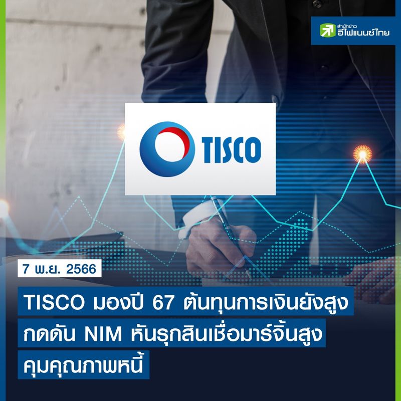 [efinanceThai - สำนักข่าวหุ้น และการลงทุน] TISCO มองปี 67 ต้นทุนการเงินยังสูง กดดัน NIM หันรุก ...