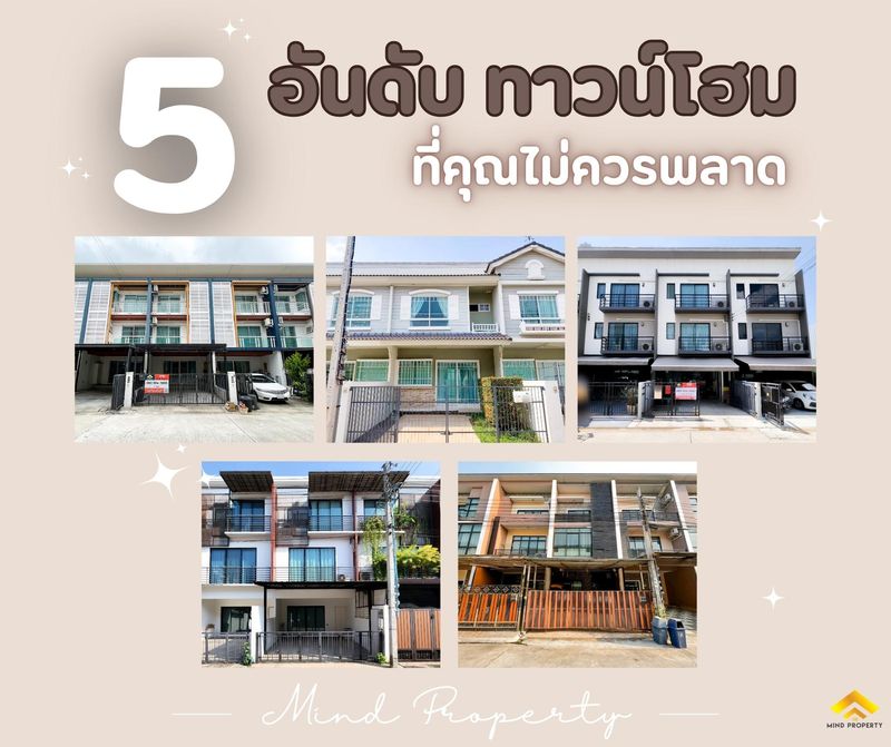 [MINDProperty1688] 5 อันดับ ทาวน์โฮม ที่คุณไม่ควรพลาด ด้วยค่านิยมในยุคปัจจุบันที่เปลี่ยนไป ส่งผล ...