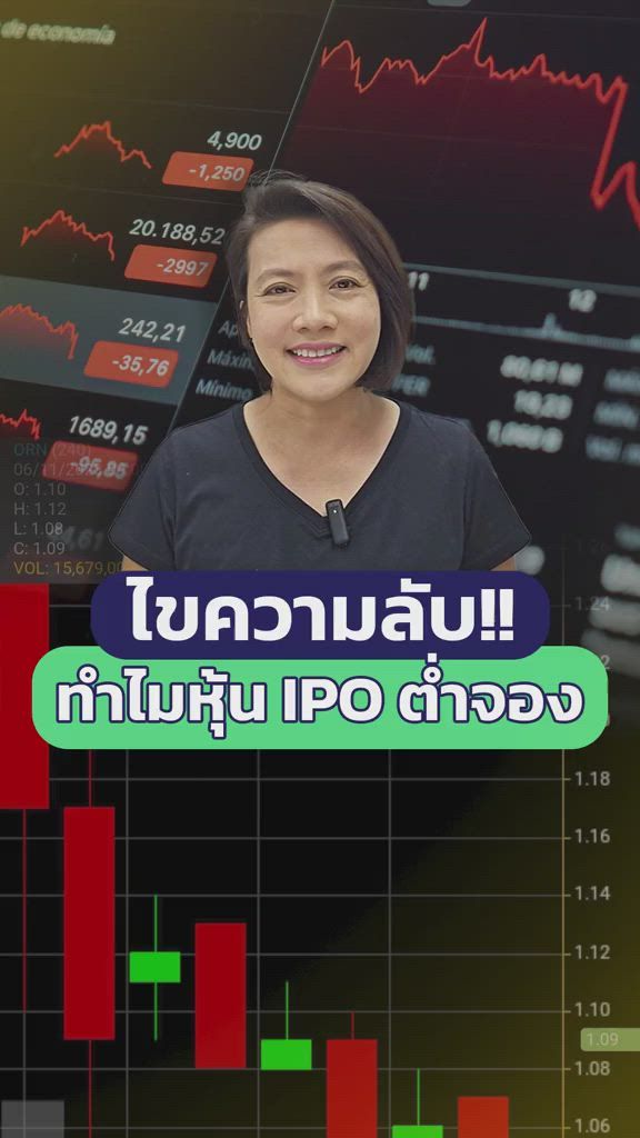 [efinanceThai - สำนักข่าวหุ้น และการลงทุน] ไขความลับ ทำไมหุ้น IPO ต่ำจอง