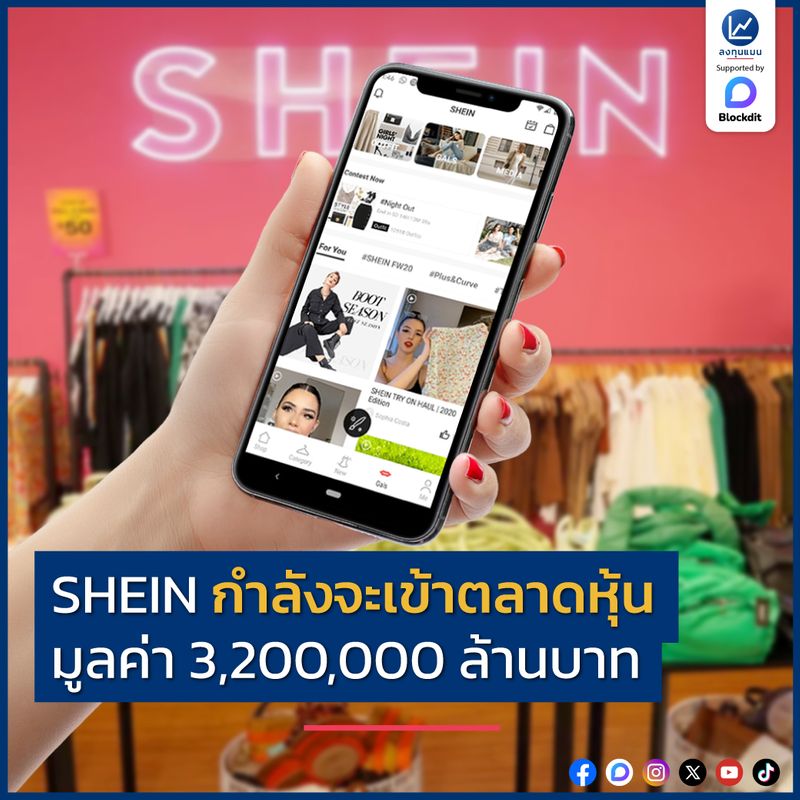 [ลงทุนแมน] SHEIN กำลังจะเข้าตลาดหุ้น มูลค่า 3,200,000 ล้านบาท เมื่อ ...