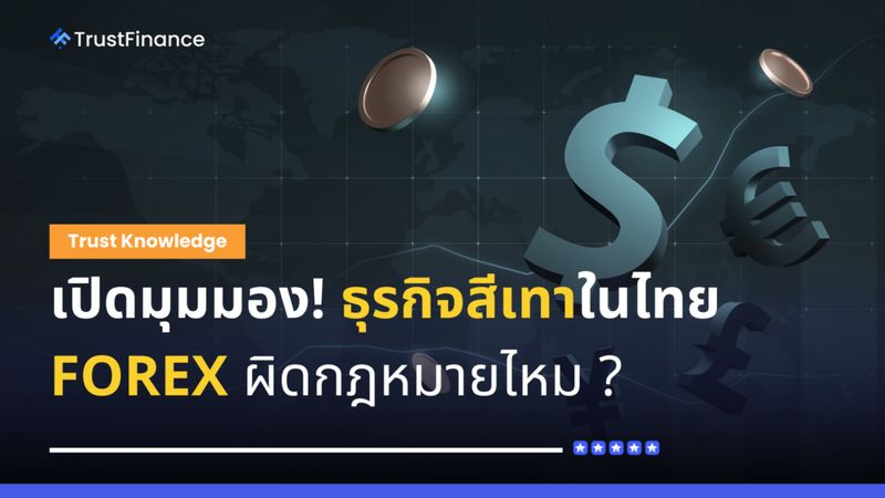 [TrustFinance_th] เปิดมุมมอง! ธุรกิจสีเทาในไทย Forex ผิดกฎหมายไหม ? หลายคนคงเคยเห็นข่าวเชิงลบ ...