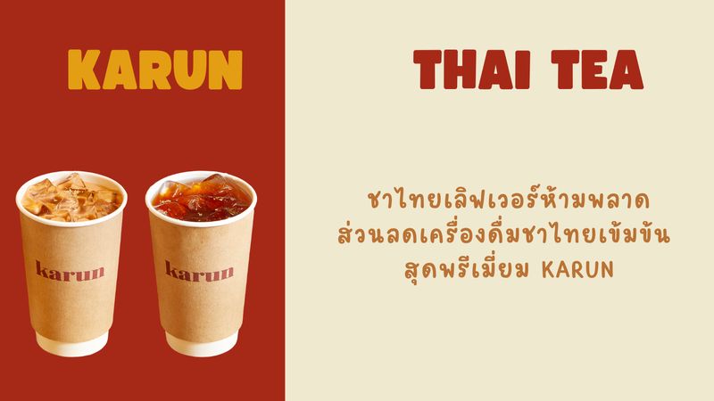 [Karun Thai Tea] ชาไทยเลิฟเวอร์ห้ามพลาด ส่วนลดเครื่องดื่มชาไทยเข้มข้น ...