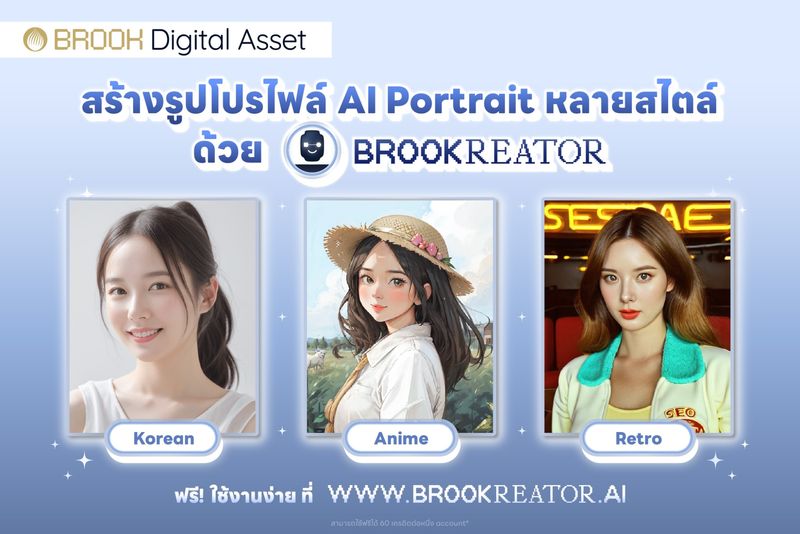 [Brook Digital Asset] 🎨สร้างรูป AI Portrait ตามเทรนด์สุดฮิตได้ง่ายๆด้วย BROOKREATOR by The ...