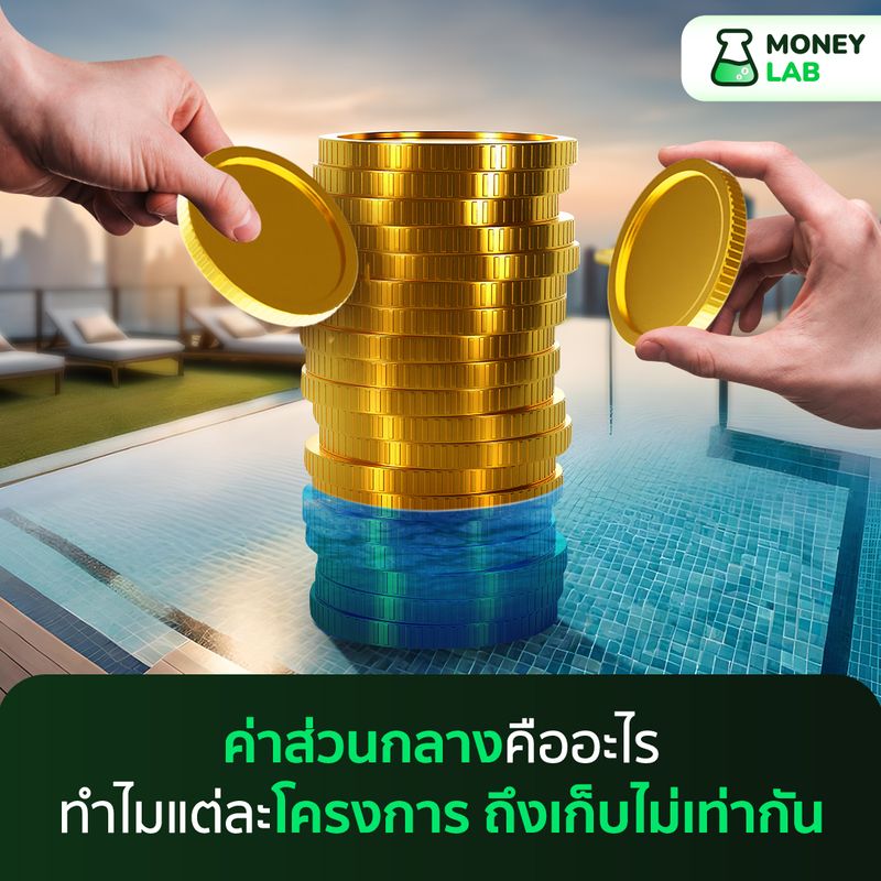 [MONEY LAB] ค่าส่วนกลางคืออะไร ทำไมแต่ละโครงการ ถึงเก็บไม่เท่ากัน ทุกคนที่อาศัยอยู่ในหมู่บ้าน ...