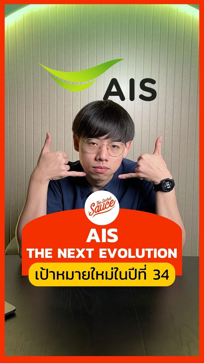 [THE STANDARD] AIS THE NEXT EVOLUTION เป้าหมายใหม่ในปีที่ 34