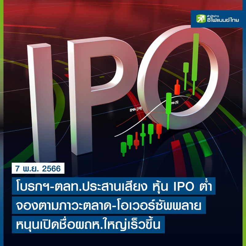 [efinanceThai - สำนักข่าวหุ้น และการลงทุน] โบรกฯ-ตลท.ประสานเสียง หุ้น IPO ต่ำจองตามภาวะตลาด-โอ ...