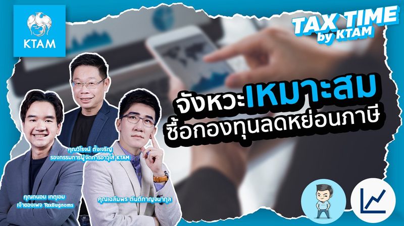 [Krungthai Asset Management] TAX TIME by KTAM EP. 3 “จังหวะเหมาะสม ซื้อกองทุนลดหย่อนภาษี” ที่ ...
