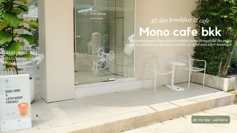 [By My Side: ผลัดกันถ่าย] Mono cafe bkk - All day breakfast & cafe ...