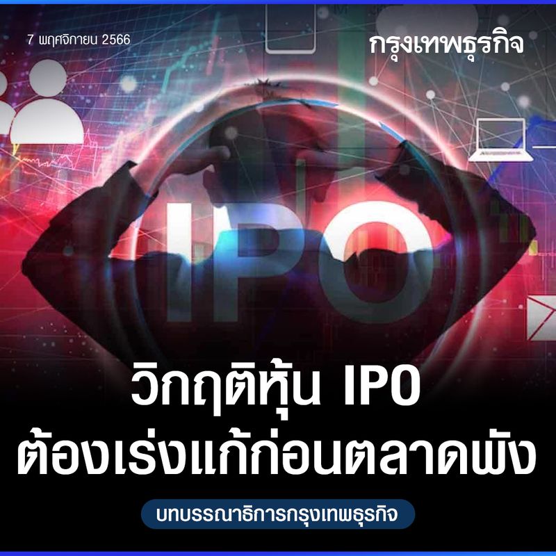 [กรุงเทพธุรกิจ] วิกฤติหุ้น IPO ต้องเร่งแก้ก่อนตลาดพัง | บทบรรณาธิการกรุงเทพธุรกิจ ชั่วโมงนี้คง ...