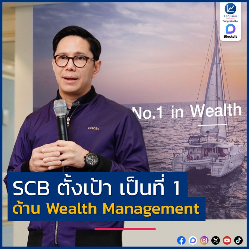 [ลงทุนแมน] SCB ตั้งเป้า เป็นที่ 1 ด้าน Wealth Management ถ้าให้นึกถึงกลุ่มลูกค้าที่ชัดของธนาคาร ...