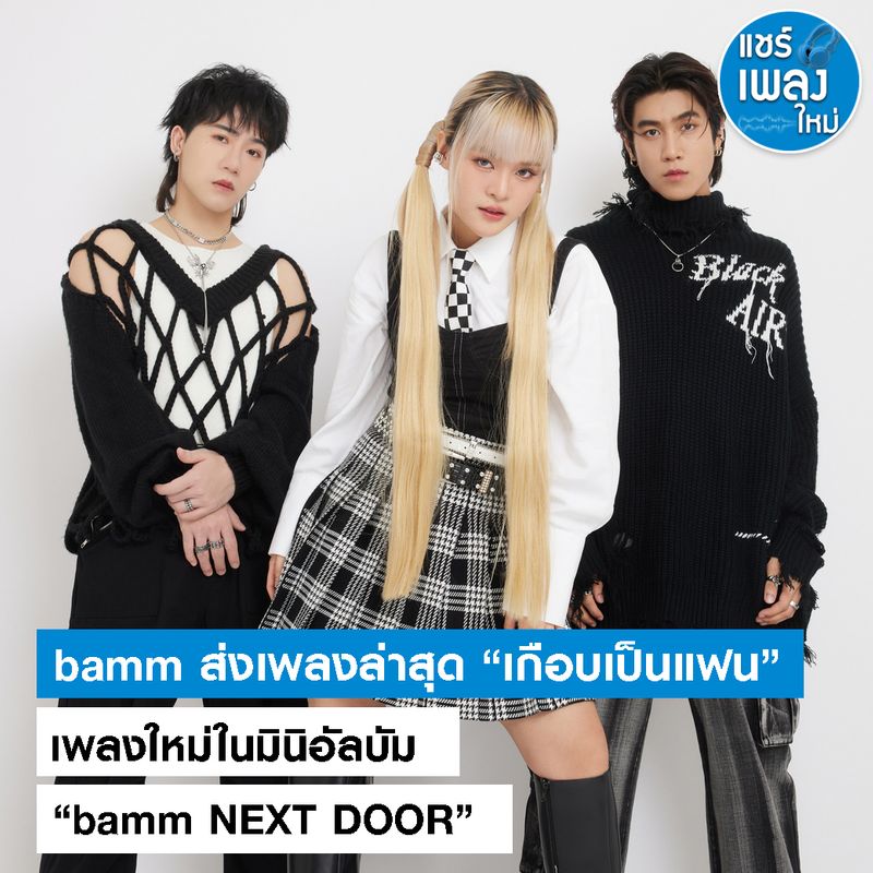 [แชร์เพลงใหม่] bamm ส่งเพลงล่าสุด “เกือบเป็นแฟน” เพลงใหม่ในมินิอัลบัม ...