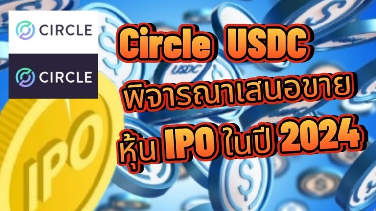 [Banana Crypto] Circle ผู้ออกเหรียญ stablecoin ของ USDC พิจารณาเสนอขายหุ้น IPO ในปี 2024 ...