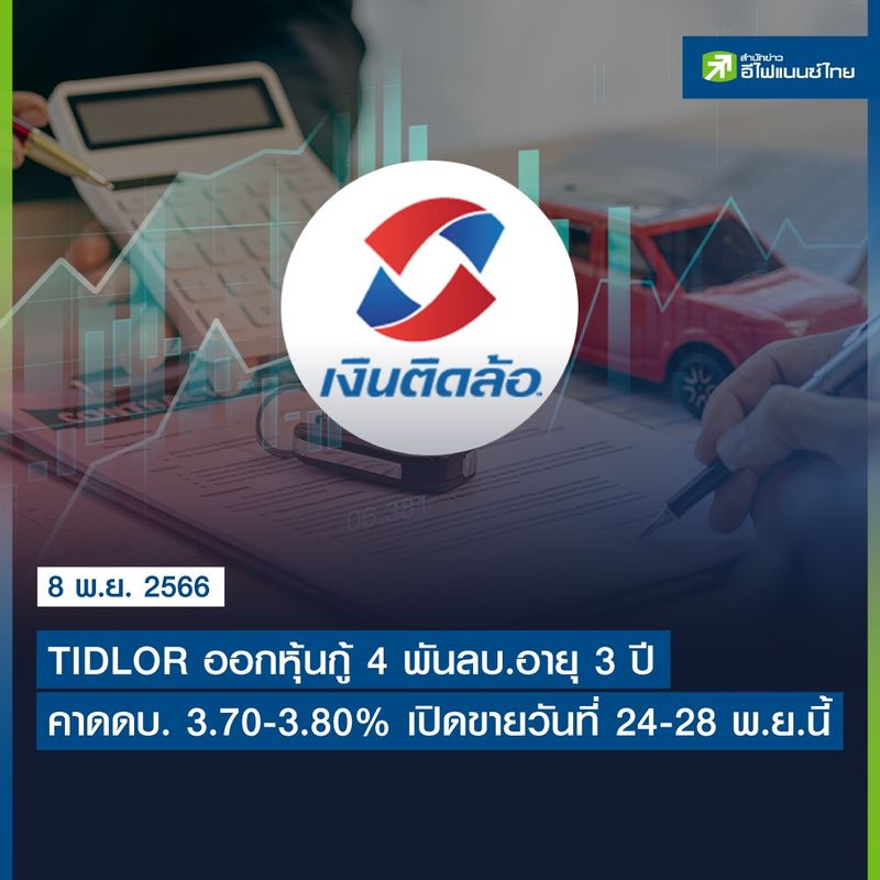[efinanceThai - สำนักข่าวหุ้น และการลงทุน] TIDLOR ออกหุ้นกู้ 4 พันลบ.อายุ 3 ปี คาดดบ. 3.70-3.80% ...