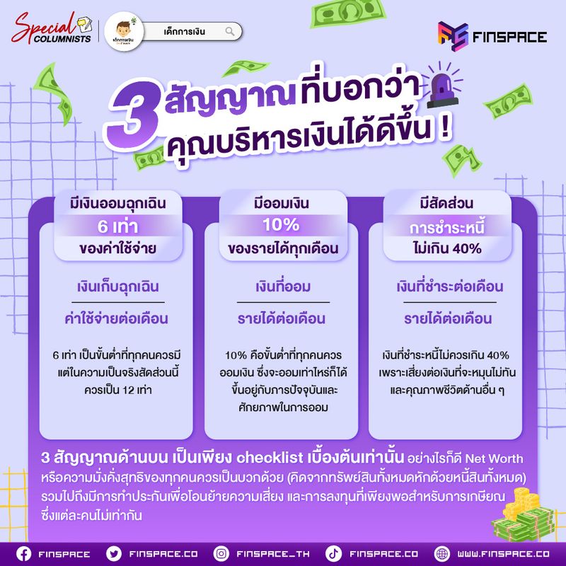 [FinSpace] 3 สัญญาณที่กำลังบอกว่าคุณกำลังบริหารเงินดี #FSspecialcolumnists x เด็กการเงิน ...