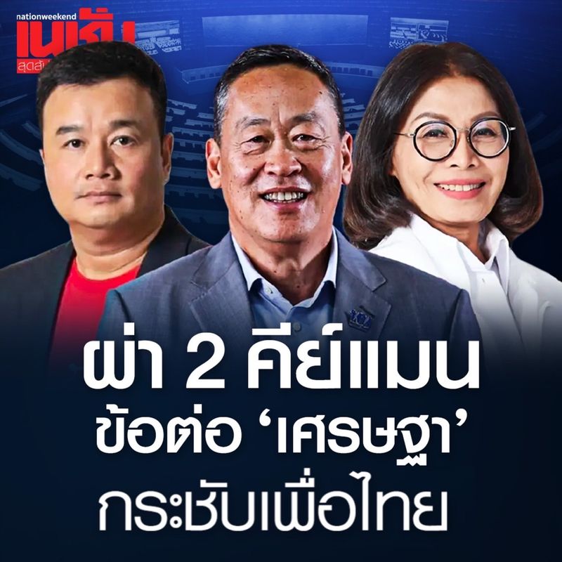 [Nation weekend_เนชั่นสุดสัปดาห์] 2 คีย์แมนแบ็คอัพ ‘เศรษฐา’ ‘สรวงศ์’ข้อต่อ สส. ‘มนพร’ เชื่อม ...