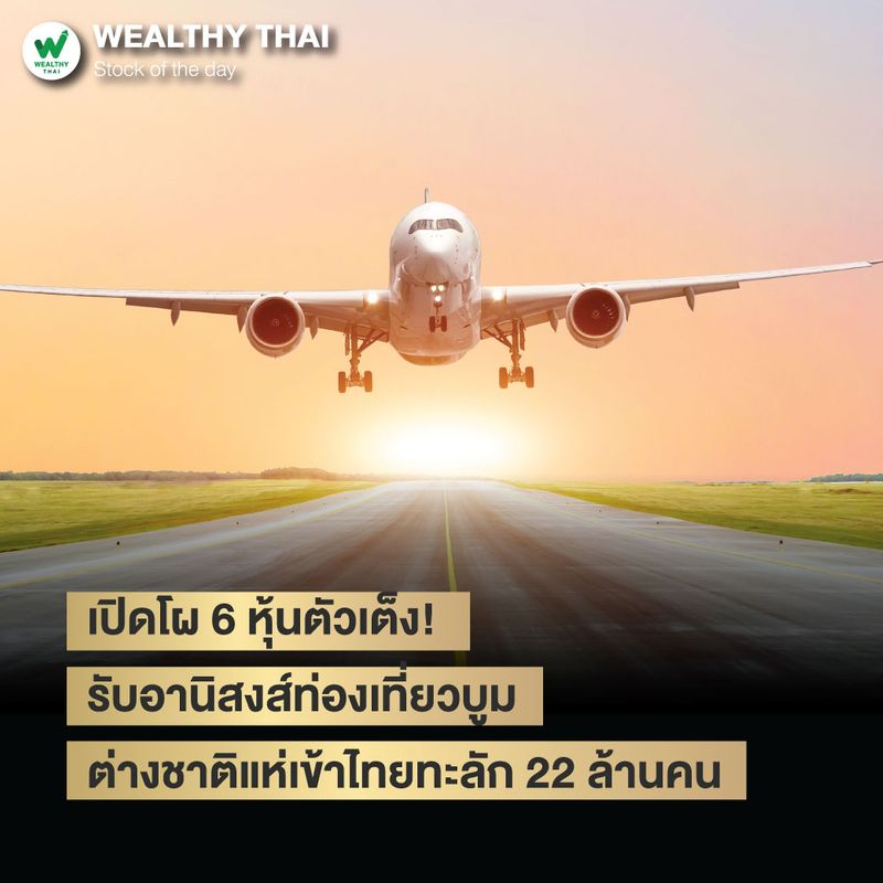 [Wealthy Thai] เปิดโผ 6 หุ้นตัวเต็ง! รับอานิสงส์ท่องเที่ยวบูม ต่างชาติแห่เข้าไทยทะลัก 22 ล้านคน ...