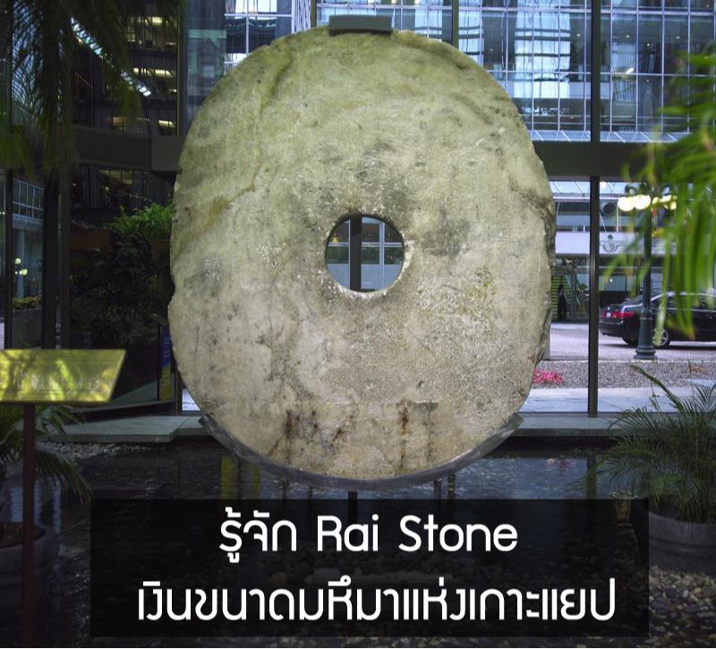 [อาจวรงค์ จันทมาศ] รู้จัก Rai Stone เงินขนาดมหึมาแห่งเกาะแยป รู้จัก Rai Stone เงินขนาดมหึมาแห่ง ...