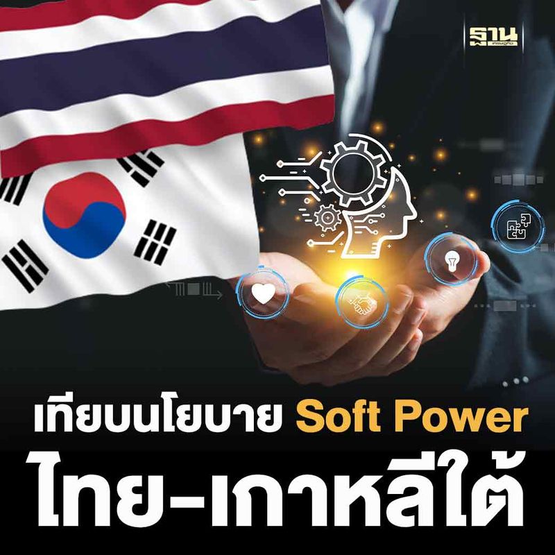 [ฐานเศรษฐกิจ_Thansettakij] เทียบ Soft Power ไทย-เกาหลีใต้ ความสำเร็จที่ไม่ได้โรยด้วยกลีบกุหลาบ ...