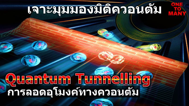 [One To Many - A Brief Science] การลอดอุโมงค์ทางควอนตัม (Quantum ...