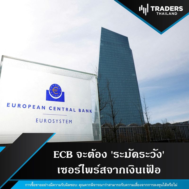 [Traders Thailand] ECB จะต้อง 'ระมัดระวัง' เซอร์ไพร์สจากเงินเฟ้อ ธนาคารกลางยุโรปจะต้อง ...