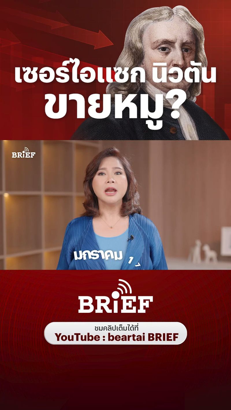 [beartai BRIEF] เซอร์ไอแซก นิวตัน ขายหมู #ไอแซกนิวตัน #หุ้น #beartaiBRIEF