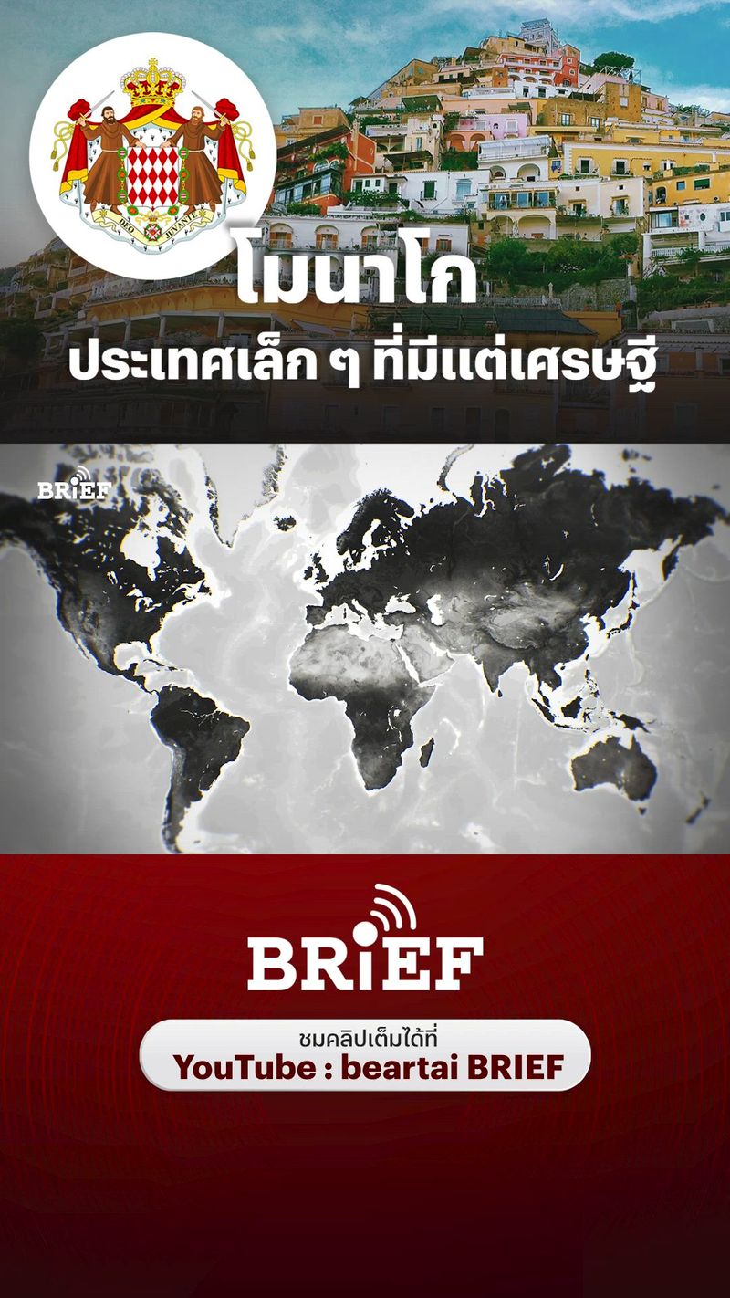 [beartai BRIEF] โมนาโก ประเทศเล็ก ๆ ที่มีแต่เศรษฐี #โมนาโก #เศรษฐี #beartaiBRIEF