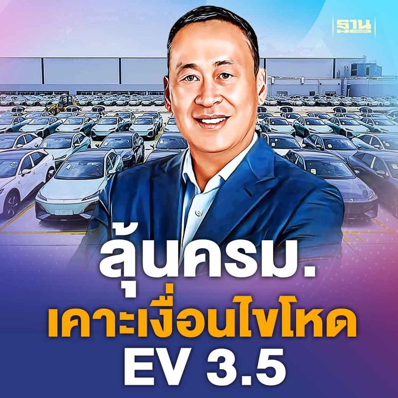 [ฐานเศรษฐกิจ_Thansettakij] ลุ้นทุกวันอังคาร มติครม.เคาะ EV 3.5 เงื่อนไขโหด ปี 2567 รถยนต์ไฟฟ้า ...