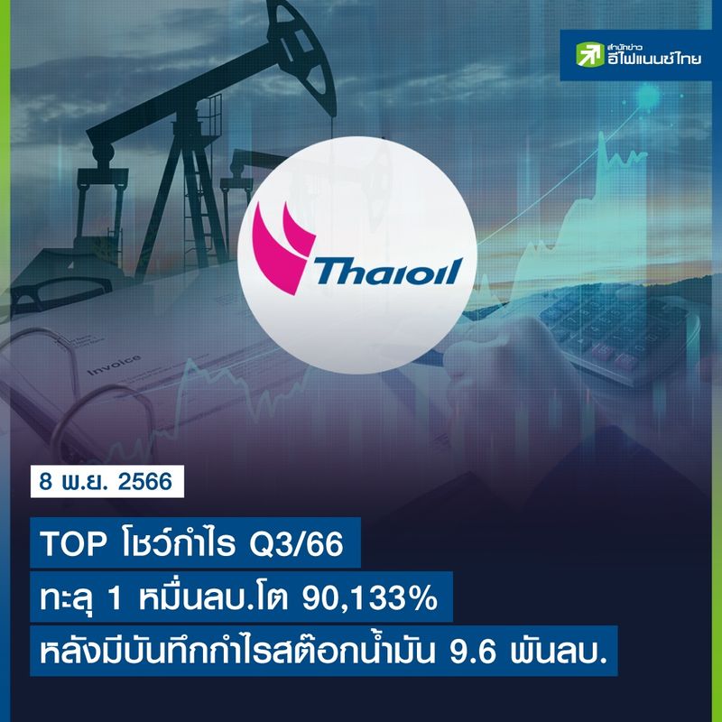 [efinanceThai - สำนักข่าวหุ้น และการลงทุน] TOP โชว์กำไร Q3/66 ทะลุ 1 หมื่นลบ. โต 90,133% หลังมี ...
