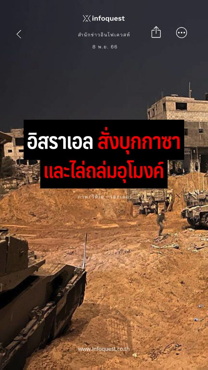 [InfoQuestNews - สำนักข่าวอินโฟเควสท์] อิสราเอลสั่งบุกกาซาและไล่ถล่มอุโมงค์