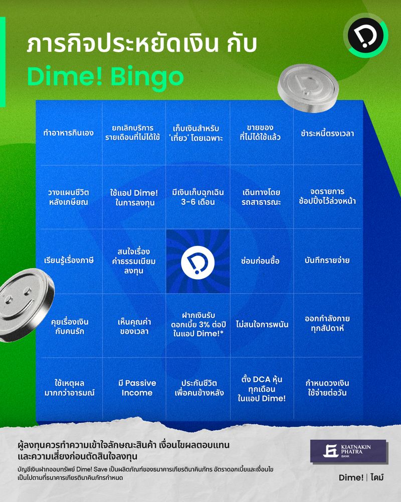 [Dime!] ชนะใจตัวเองด้วยไอเดียบริหารเงินแบบง่าย ๆ กับ Dime! Bingo การประหยัดอดออมเป็นเรื่องที่ฟัง ...