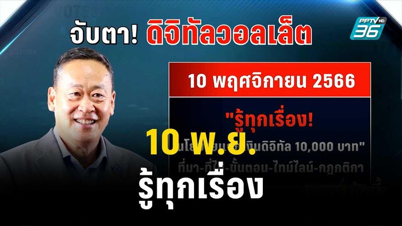 [PPTVHD36] 10 พ.ย. "เศรษฐา" แถลงแนวทางแจกเงินดิจิทัลหมื่นบาท | โชว์ข่าวเช้านี้ ประเด็นเรื่อง ...