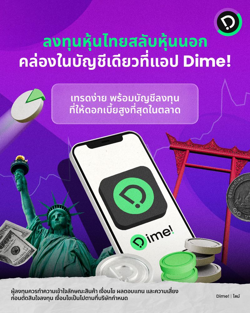 [Dime!] เทรดหุ้นไทยสลับหุ้นนอก พร้อมบัญชีลงทุนที่ให้ดอกเบี้ยสูงมาก ! ใคร ๆ ก็หลงใหลในประสบการณ์ ...