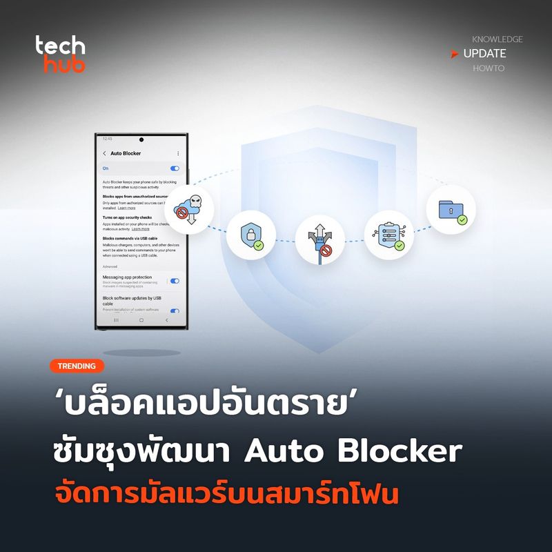 [Techhub] ควรมีนานแล้ว ระบบ Auto Blocker ช่วยบล็อคมัลแวร์จากแอป Samsung ...