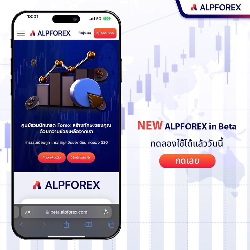 [ALPFOREX] ALPFOREX โฉมใหม่ in Beta ทดลองใช้ได้แล้ววันนี้ คลิ๊กเลย 👉 https://beta.alpforex.com