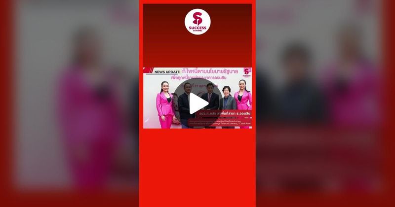 [SUCCESS CHANNEL] NEWS UPDATE : รมช.คลัง ลงพื้นที่สาขาธนาคารออมสิน สาขาคลองจั่น YouTube: https ...