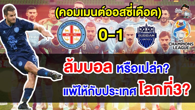 [EJ Comment] คอมเมนต์ชาวออสซี่สุดเดือด หลังเมลเบิร์นพ่ายบุรีรัมย์คาบ้าน 0-1 ศึก ACL 2023-24 แบบ ...