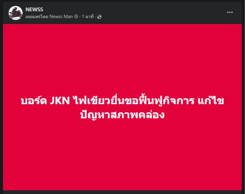 [@Newss] บอร์ด JKN ไฟเขียวยื่นขอฟื้นฟูกิจการ แก้ไขปัญหาสภาพคล่อง https://www.facebook.com ...