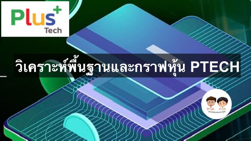 [สองหมอขอลงทุน] วิเคราะห์พื้นฐานและกราฟเทคนิคหุ้น PTECH