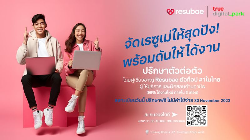 [True Digital Park] จัดเรซูเม่ให้ปัง! พร้อมดันให้ได้งาน "Resubae ตัวท๊ ...