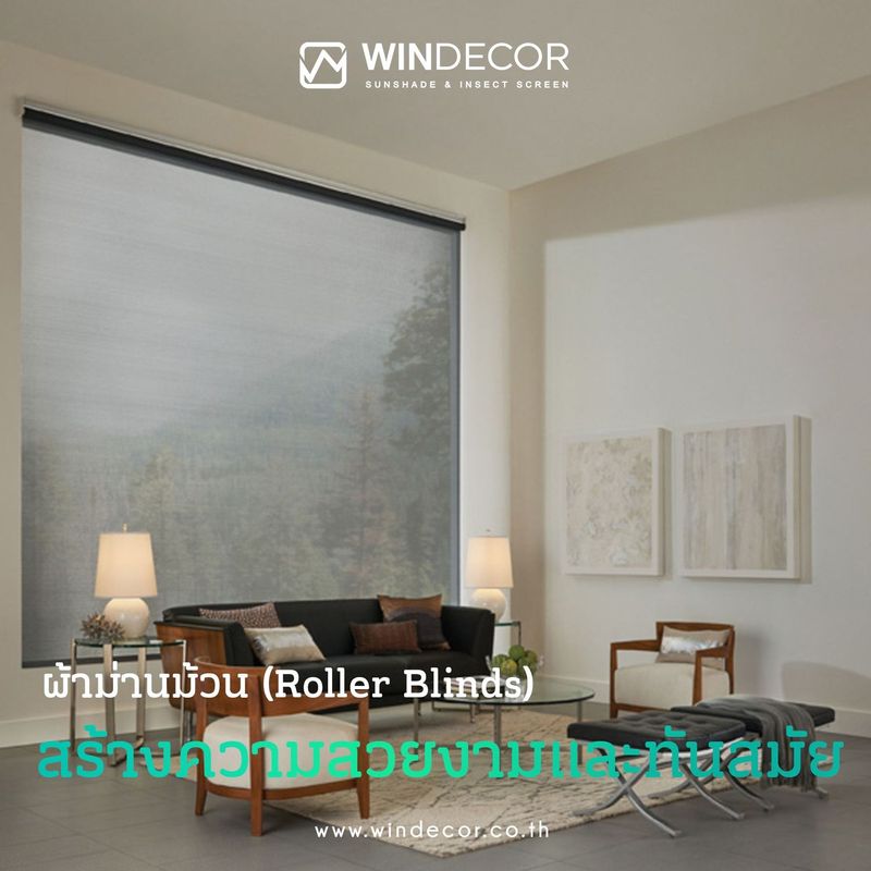 [WINDECOR] ผ้าม่านม้วน (Roller Blinds) สร้างความสวยงามและทันสมัย💐 ผ้าม่านม้วน Blackout, Dimout ...
