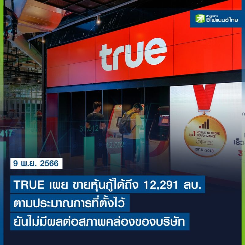 [efinanceThai - สำนักข่าวหุ้น และการลงทุน] TRUE เผย ขายหุ้นกู้ได้ถึง 12,291 ลบ.ตามประมาณการ ...