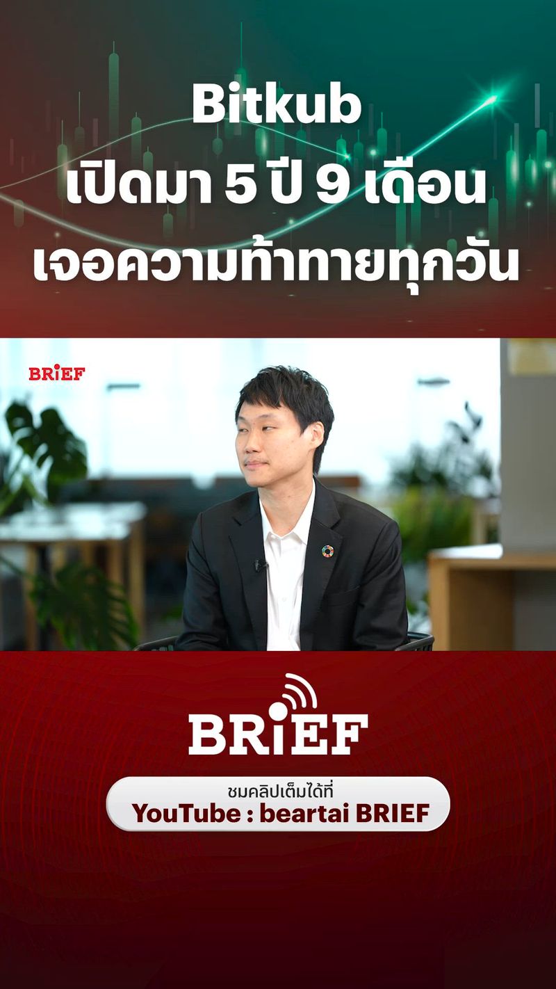 [beartai BRIEF] Bitkub เปิดมาเกือบ 6 ปีแล้ว แต่ยังเจอความท้าทายทุกวัน #Bitkub #ท๊อปจิรายุส ...