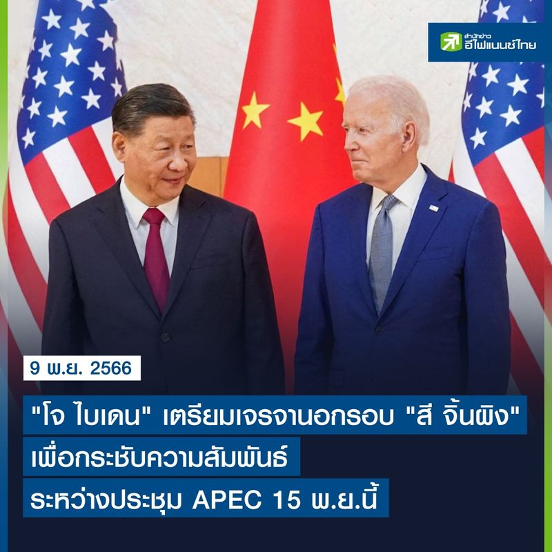 [efinanceThai - สำนักข่าวหุ้น และการลงทุน] "โจ ไบเดน" เตรียมเจรจานอกรอบ "สี จิ้นผิง" เพื่อกระชับ ...
